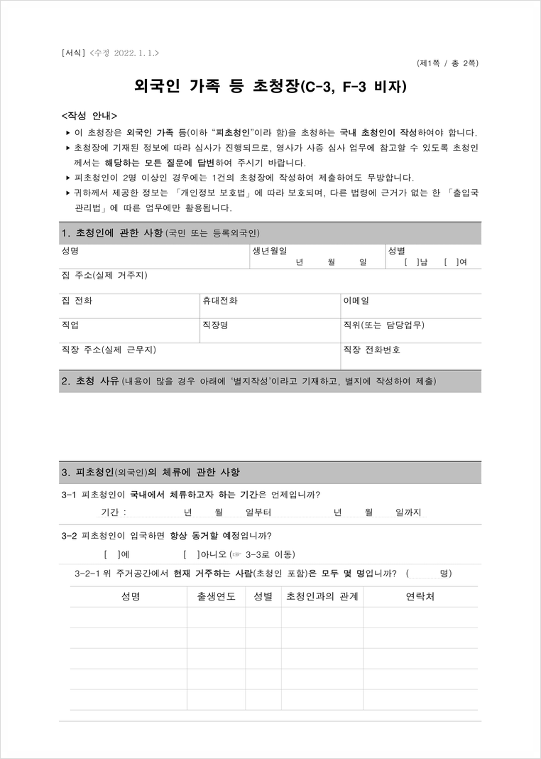 친척방문 베트남인 가족 등 초청장 신규양식 시행 2022년 01월 01일부터 네이버 블로그